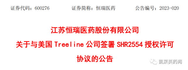 恒瑞7.06亿美元出海！与Treeline签署EZH2抑制剂SHR2554的授权许可协议_腾讯新闻