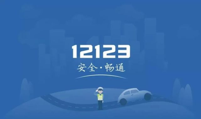 超级实用！“交管12123”APP操作指南来了_腾讯新闻