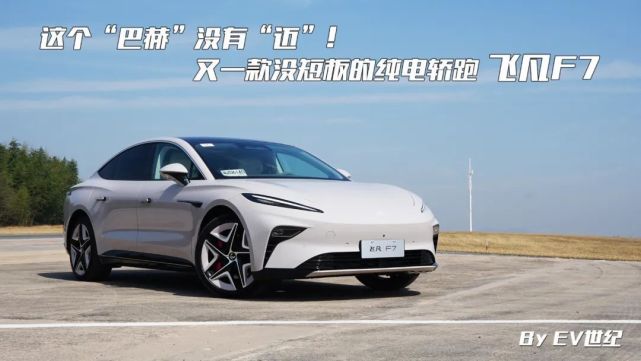 【EV驾道】这个“巴赫”没有“迈”！又一款没短板的纯电轿跑飞凡F7_腾讯新闻