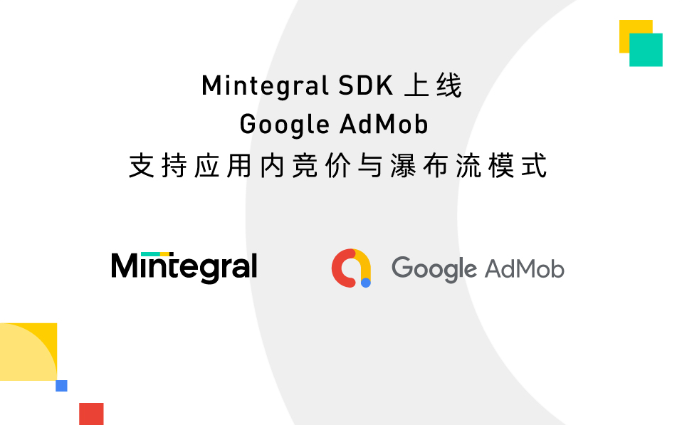Mintegral 正式成为 Google AdMob 应用内竞价及瀑布流模式 SDK 合作伙伴_腾讯新闻