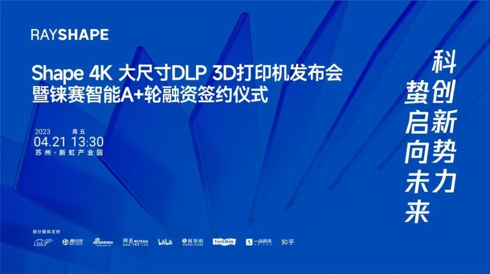 RAYSHAPE Shape 4K大尺寸DLP 3D打印机发布会_腾讯新闻