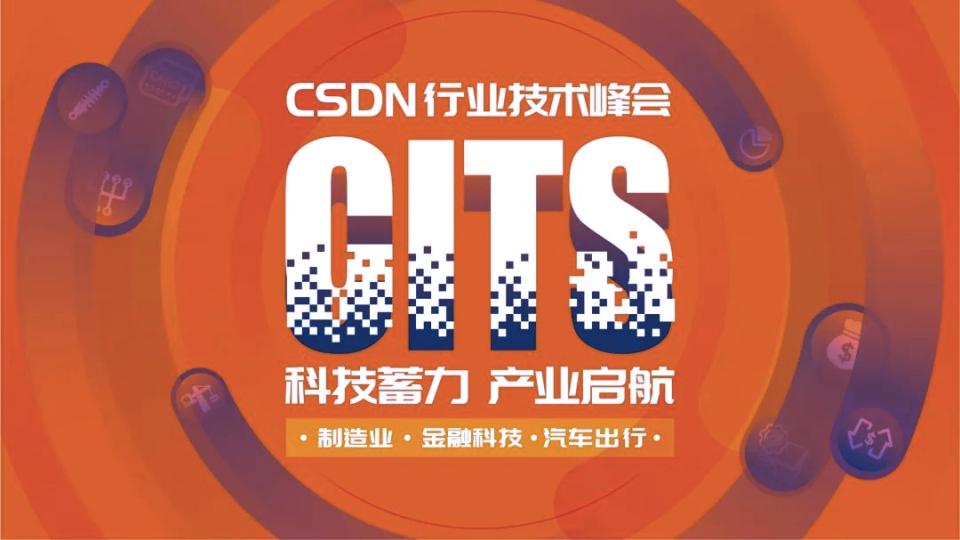 聚焦金融科技、汽车出行，2023 CSDN行业技术峰会（CITS）深圳站重磅开幕_腾讯新闻
