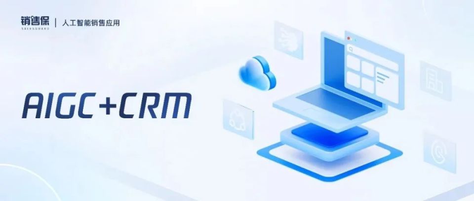 AIGC＋CRM，销售保AICRM带你进入智能销售新时代！_腾讯新闻