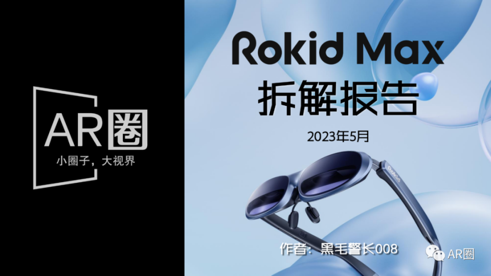 Rokid Max拆解报告（附PDF及视频）_腾讯新闻
