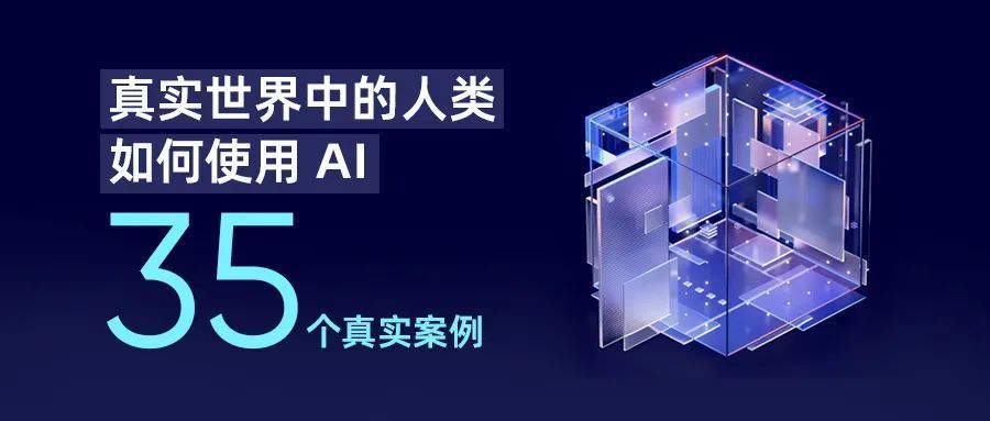 真实世界中的人类如何使用 AI：35 个真实案例｜GGView_腾讯新闻