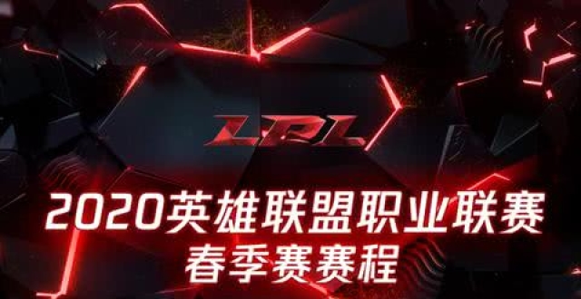 2020LPL春季常规赛赛程：揭幕战IG对决FPX 每周七天比赛拉满_腾讯新闻