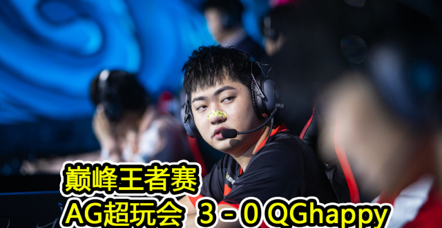 巅峰王者会，AG3-2战胜QG，一诺和Fly天秀表现，难掩队伍致命漏洞_腾讯新闻