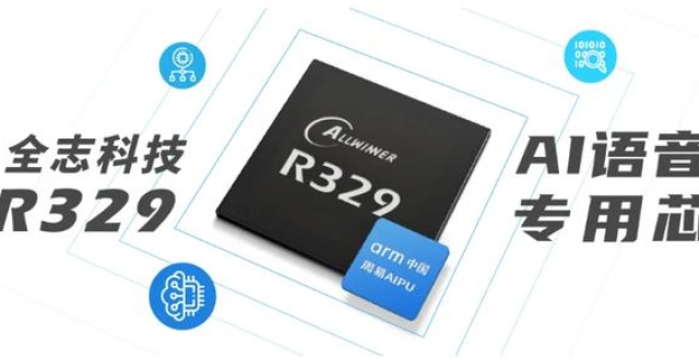 搭载周易AIPU，全志科技首款AI语音专用芯片R329发布_腾讯新闻