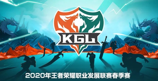 2020年KGL春季赛大名单公布，4月8日为梦而战！_腾讯新闻