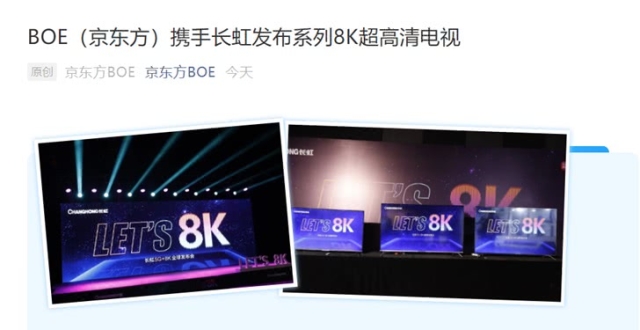 京东方：长虹新款 8K 电视搭载 BOE 8K ADS 超硬屏_腾讯新闻