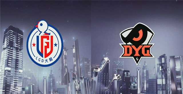 LGD3比1击败DYG，清凡两连MVP率队获胜，易峥成DYG下限_腾讯新闻
