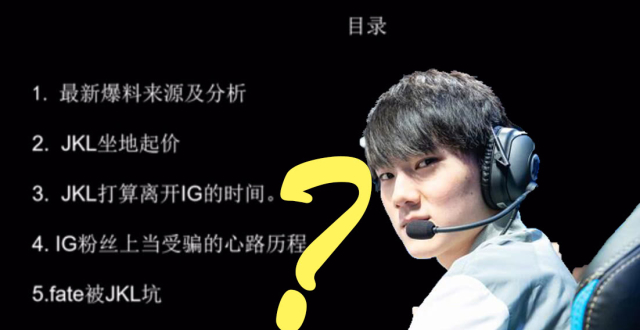 “剧本杀”引出JKL转会事件真相，原来Ning和JKL必须要走一个！_腾讯新闻