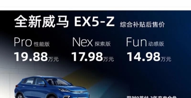 售14.98万元起！智能交互SUV威马EX5-Z上市，送3年免费充电！_腾讯新闻