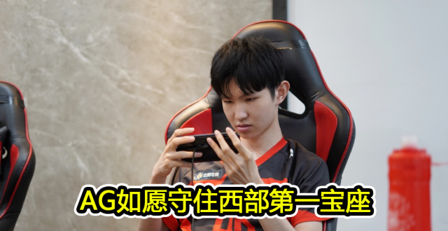 AG3-1TTG，如愿守住西部第一，季后赛成功避开LGD，第一轮稳了_腾讯新闻