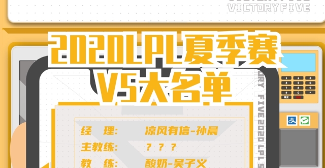 V5电子竞技俱乐部LPL分部2020夏季赛大名单＆赛程图_腾讯新闻