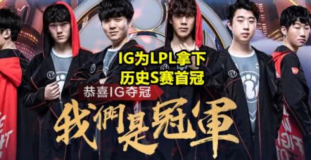 S8的IG究竟有多强？LPL“伤转数据”给出答案，西卡：无人能超越_腾讯新闻