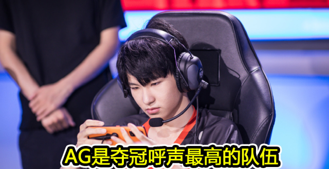 世冠奖金公布，冠亚军差距悬殊引争议，AG、eStar、QG谁能夺冠？_腾讯新闻