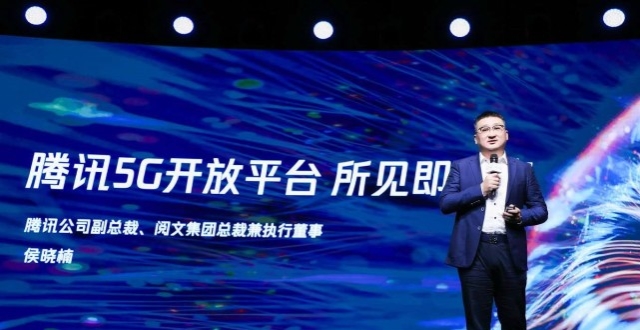 腾讯侯晓楠：打造5G开放生态，推动互联网生态发展_腾讯新闻