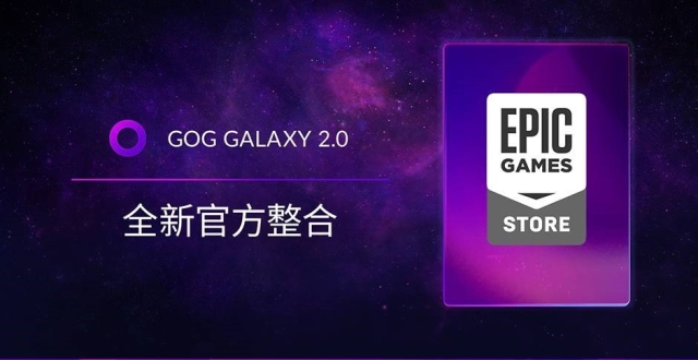 CDPR 旗下 GOG Galaxy 2.0 宣布与 Epic 商城官方合作整合_腾讯新闻