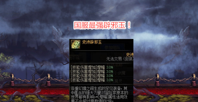 DNF：40W只为一个辟邪玉？12％技攻伤害增幅，“B叔”驱魔已起飞_腾讯新闻