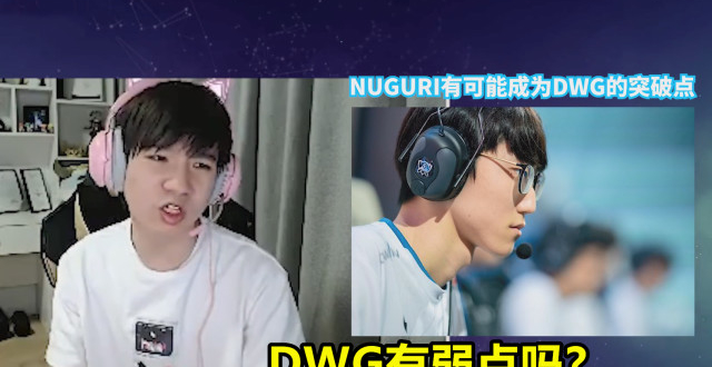 Doinb谈S10：DWG不像LCK风格，他们是来打架的，只有滔搏能打_腾讯新闻