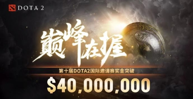 刷新纪录！《Dota2》Ti10 奖金池突破 4000 万美元_腾讯新闻