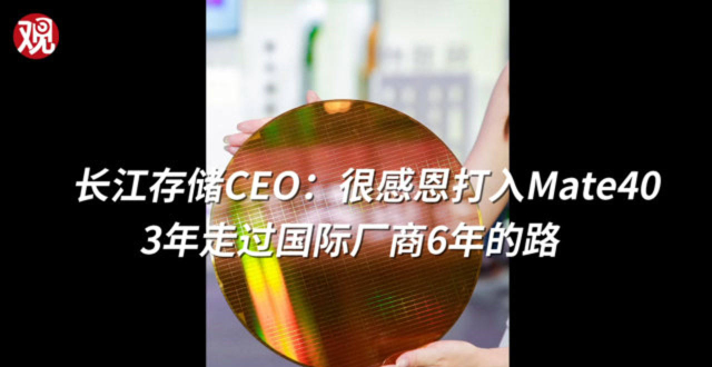 出道即巅峰！长江存储CEO：很感恩打入华为Mate40_腾讯新闻
