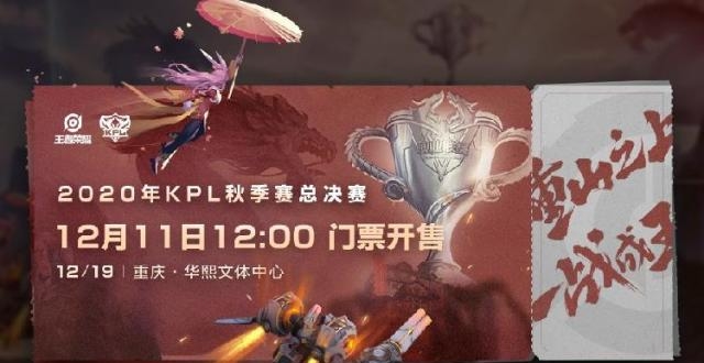 2020KPL秋季赛总决赛下周重庆举行，粉丝可现场观战，门票将全面开售_腾讯新闻