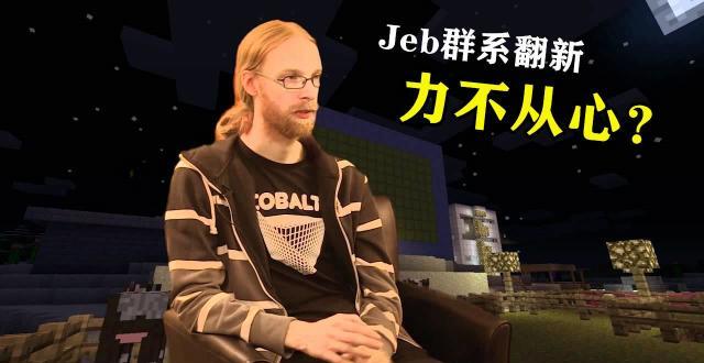 mc会以什么方式没落？我的世界：Jeb生平十年，mc毫无创意？_腾讯新闻