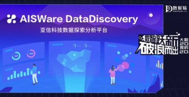 亚信科技“数据探索分析平台”——深挖数据价值，助客户高效管理和经营生产_腾讯新闻