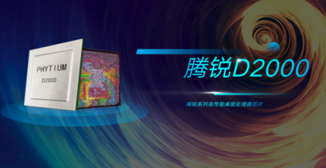 飞腾详解首款8核桌面处理器腾锐D2000：性能翻倍、应用生态广_腾讯新闻