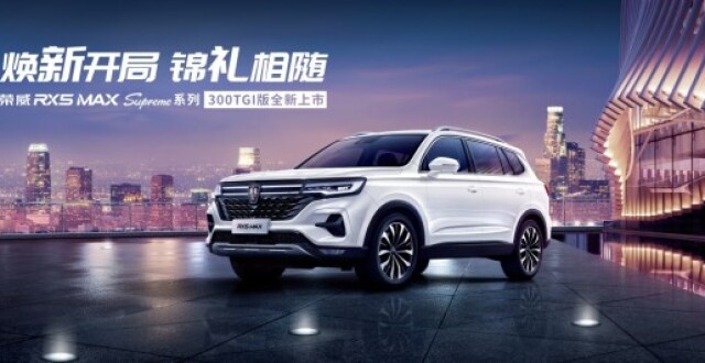 荣威RX5MAX上新 Supreme 300TGI售价12.68万元起_腾讯新闻