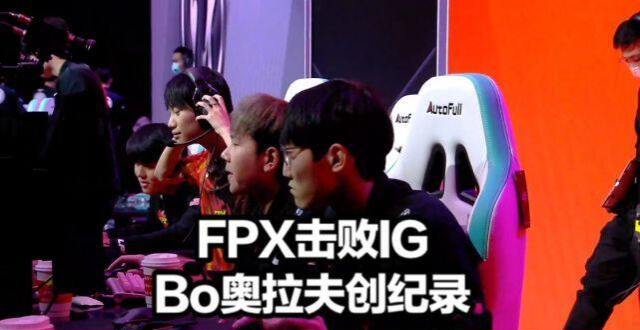 FPX击败IG！Bo奥拉夫创纪录解说直呼离谱，IG队员赛后表情扎心了_腾讯新闻