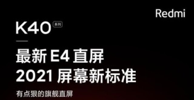 Redmi K40：首款搭载E4 OLED屏幕旗舰_腾讯新闻