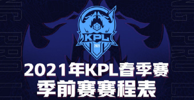 KPL春季赛赛程公布，一天八场BO3，揭幕战新规则，看点十足_腾讯新闻