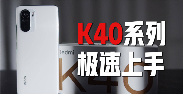 1999干翻旗舰机？红米K40系列极速上手_腾讯新闻
