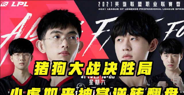 RNG与EDG决胜局小虎Carry全场，如来神掌频频逆转战局_腾讯新闻