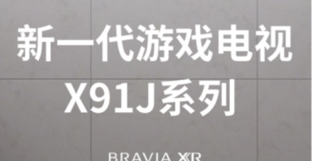 京东联合索尼独家定制X91J游戏电视_腾讯新闻