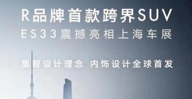 R汽车ES33将登陆上海车展 内饰首次亮相_腾讯新闻