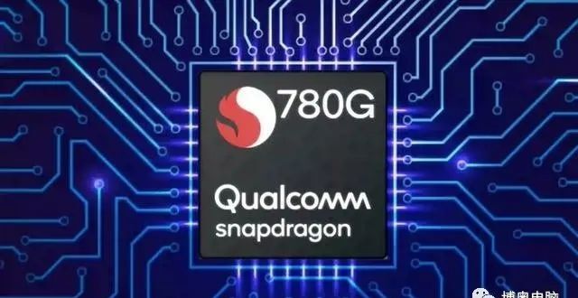 高通骁龙780G发布：一图看懂765G/768G/780G区别_腾讯新闻