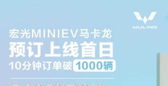 五菱汽车：宏光MINIEV马卡龙24小时订单破10000辆_腾讯新闻