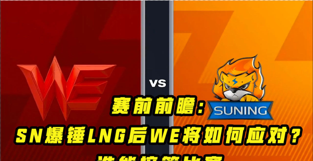 季后赛赛前前瞻：SN爆锤LNG后WE将如何应对？谁能接管比赛_腾讯新闻