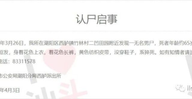 汕头警方发现一无名男尸系猝死知情者速联系 腾讯新闻
