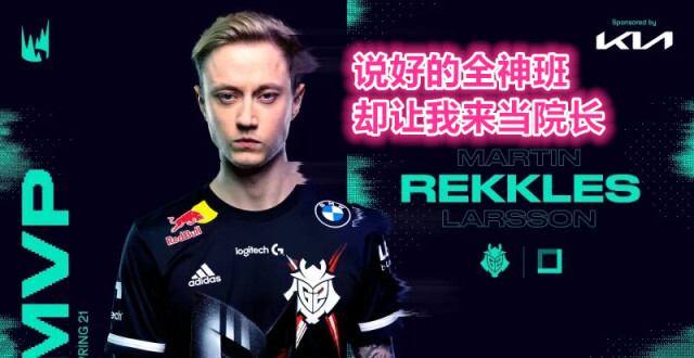 LOL欧洲赛区改朝换代！G2战队摆烂无缘MSI，LPL队伍少了个好对手_腾讯新闻