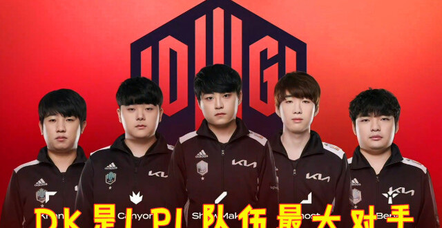 “MSI打不过DK不要紧”LOL战队排名给安心丸，LPL五支队伍立大功_腾讯新闻