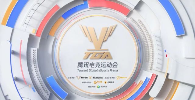 TGA腾讯电竞运动会2021年春季赛启动！赛程赛制抢先知_腾讯新闻
