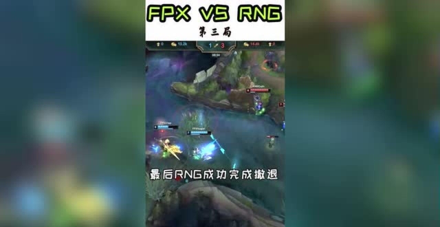LPL 春季总决赛 RNG VS FPX 第三局3_腾讯新闻