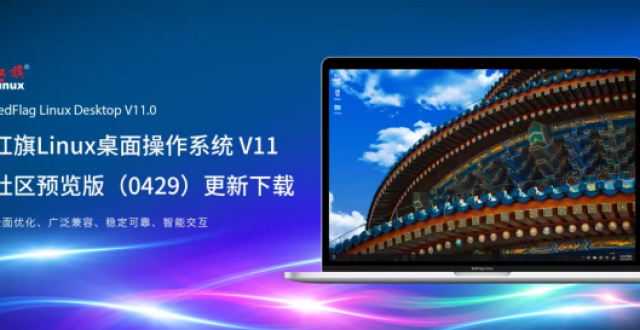 红旗 Linux 桌面操作系统 v11 社区预览版（0429）更新_腾讯新闻