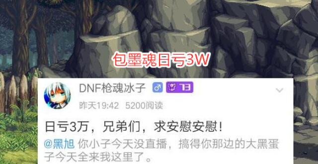 DNF：黑一阿旭停播，枪魂冰子发帖埋怨，单日包墨魂天空亏损3W_腾讯新闻