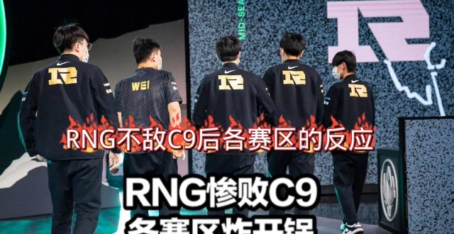 RNG惨败C9各界热议：阿P发文感叹C9举动真实，官方神预判_腾讯新闻